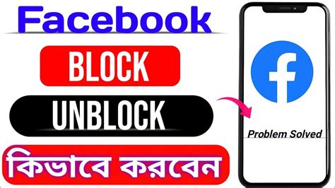 Facebook Block Unblock Korbo Kivabe • Facebook A Block Kivabe Khulbo • Facebook Block Unblock