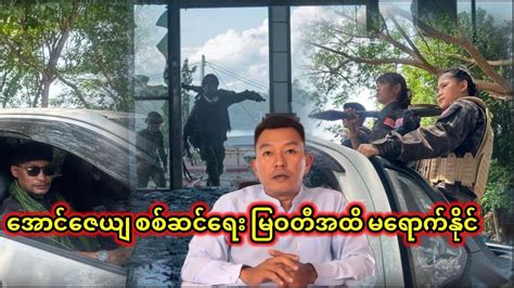 အောင်ဇေယျစ စ်ဆင်ရေးခွေးပြေး ဝက်ပြေး အလင်းဝင်သူ ကျဆုံးသူ များပြားနေ Kyaw