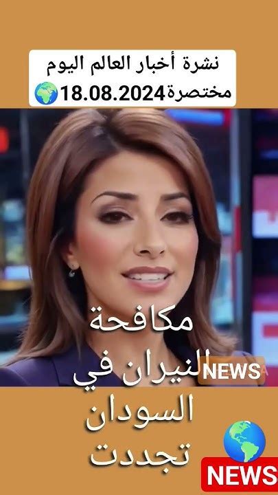 News Today نشرة أخبار العالم اليوم مختصر ة 18082024 News World