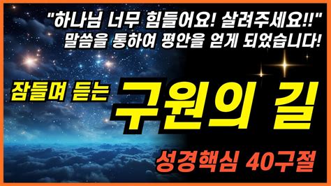 잠자며 듣는 예수님의 마음이 부어지는 4시간 성경 낭독ㅣ핵심말씀 성경듣기 성경읽기 읽어주는성경 성경낭독 필수 성경암송구절 Youtube