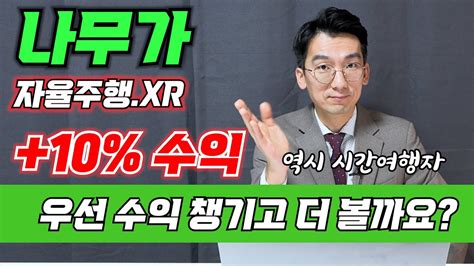 나무가 차트 좋은데요 우선 10 수익 챙겨놓겠습니다 주식코스닥나무가 Youtube