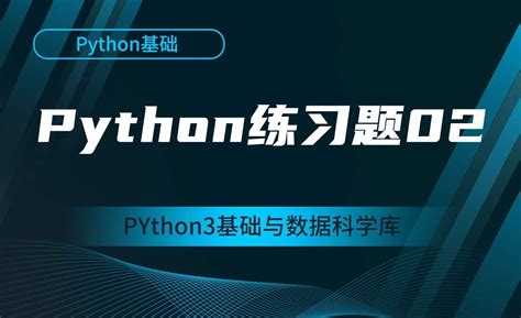 Python基础 练习题02 Python3基础与数据科学库 3D数字教程 Python 3 虎课网