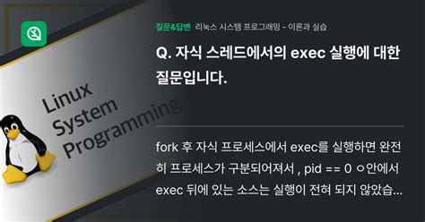 자식 스레드에서의 Exec 실행에 대한 질문입니다 인프런 커뮤니티 질문and답변