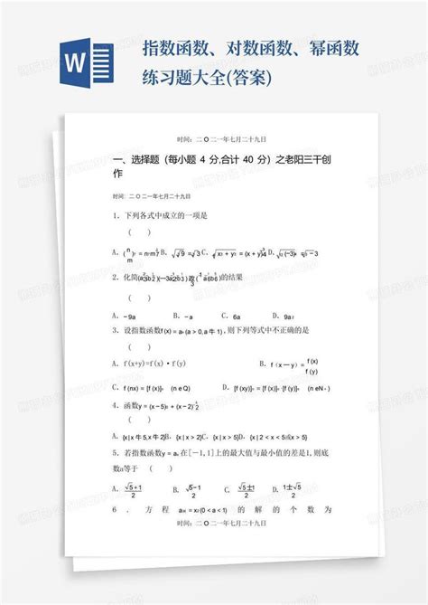 指数函数、对数函数、幂函数练习题大全答案word模板下载编号lnexxzxn熊猫办公 指数函数、对数函数、幂函数练习题大全答案word模板下载编号lnexxzxn熊猫办公
