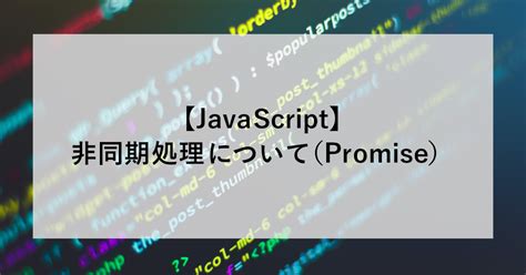 【javascript】非同期処理について（promise）｜shift group 技術ブログ
