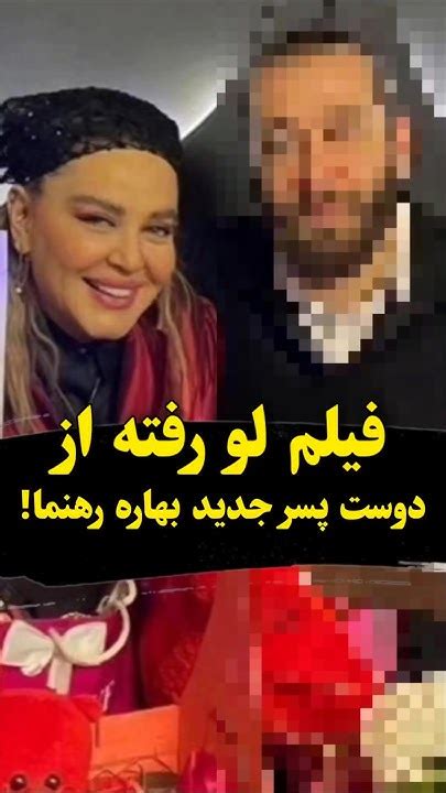 فیلم لو رفته از دوست پسر جدید بهاره رهنما Youtube