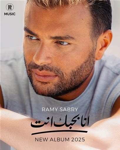 تحميل البوم رامي صبرى النهايات أخلاق 2024 Mp3