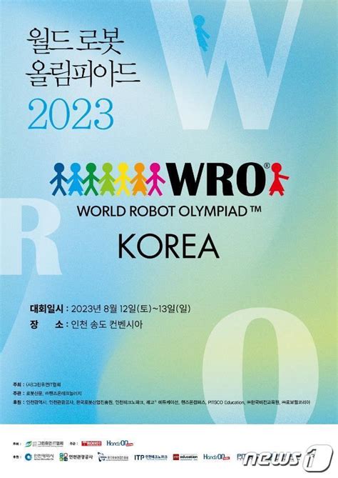 2023 월드로봇올림피아드 한국대회 인천 송도켄벤시아서 개최 뉴스1