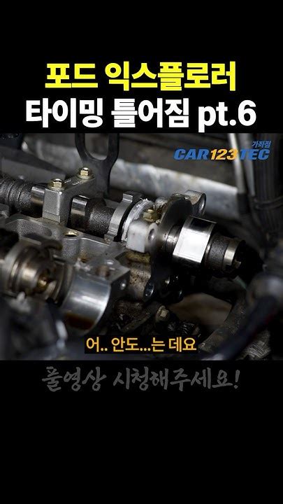 포드 익스플로러 타이밍 틀어짐 6편 박병일 박대세 Car123tec 익스플로러 포드 미국차 시동문제 타이밍