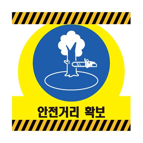 40x40cm 안전거리확보 사고예방 산업안전포맥스 표지 산업안전 에덴티엠주 보안스티커 산업안전라벨un라벨롤라벨 전문
