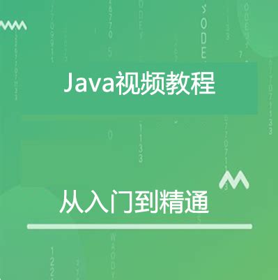 Java入门到精通视频教程下载 IT营