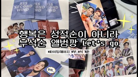 Vlog 25 5년만에 컴백한 신인그룹 부석순 앨범깡ㅣ내가 떡튀순이라니ㅣ파이팅 해야지💪ㅣ캐럿 브이로그ㅣ떡튀순 브이로그 Youtube