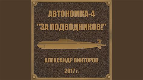 За подводников! - YouTube