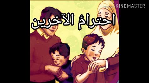 درس احترام الآخرين محوسب التربية الاجتماعية و الوطنية الصف الثاني