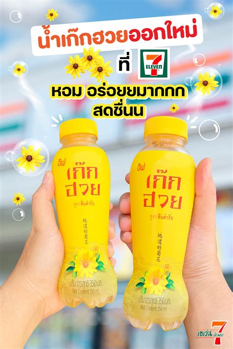 เซเว่นบ้านเรา ทุกคนนน น้ำเก๊กฮวยออกมาใหม่😍