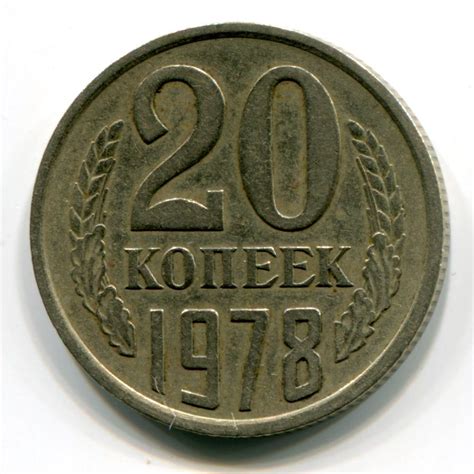 20 копеек СССР 1978 года