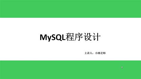 Mysql数据库在线视频培训课程 Csdn程序员研修院