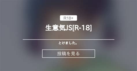 【オリジナル】 生意気js R 18 とけました。 藤咲ういかの投稿｜ファンティア Fantia