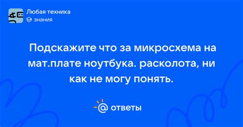 Подскажите что за микросхема на мат плате ноутбука расколота ни как не могу понять Ответы Mail