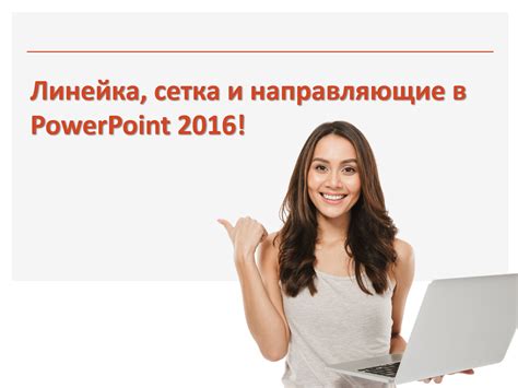 Настройка сетки в Powerpoint