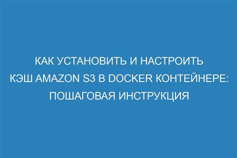 Блог Как установить и настроить кэш Amazon S3 в Docker контейнере
