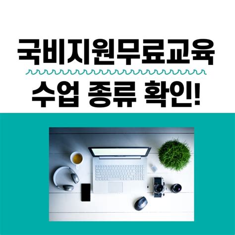 국비지원무료교육 수업 종류 및 지원내용 확인 네이버 블로그