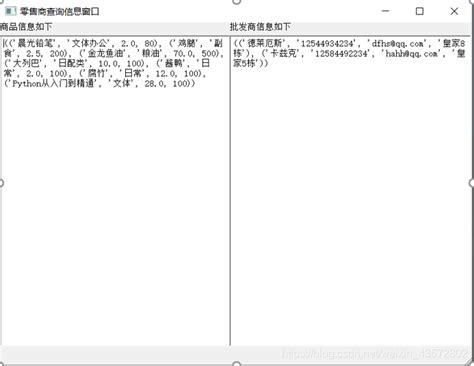 使用python连接mysql，实现一个数据库管理系统批发商零售商管理系统零售批发商信息管理系统 Csdn博客