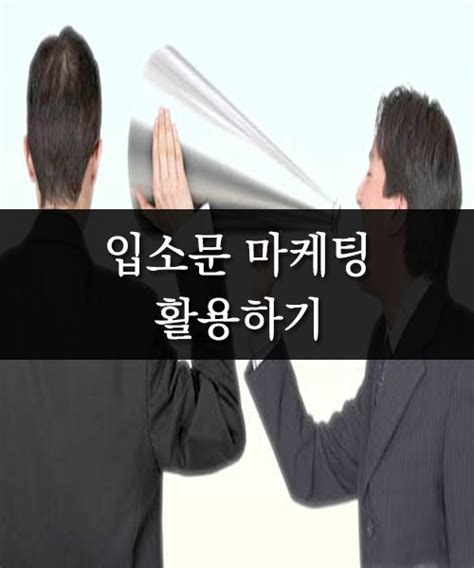 입소문마케팅 성공조건 6가지