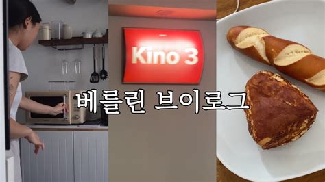 🇩🇪 부제 독일에 살면 던지게 되는 사소한 질문들 브이로그 베를린 국제커플 Youtube