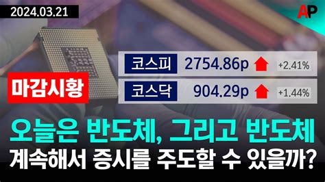 마감시황 오늘은 반도체 그리고 반도체 계속해서 증시를 주도할 수 있을까 Youtube