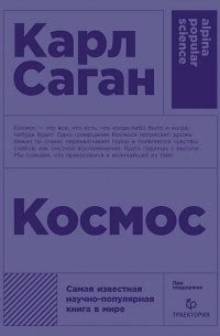 Книга Космос — Карл Саган