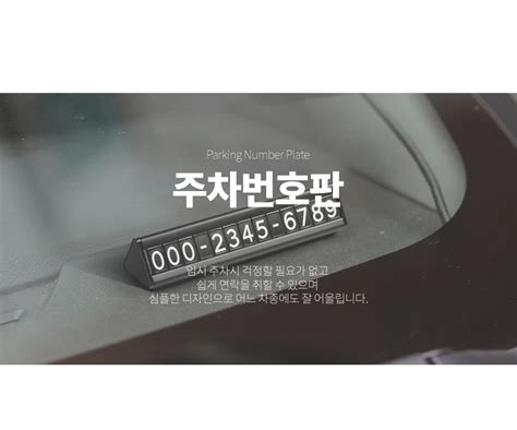 익스테리어용품 듀얼 주차번호판 자동차 주차알림판 연락처 번호판 오늘의집 쇼핑