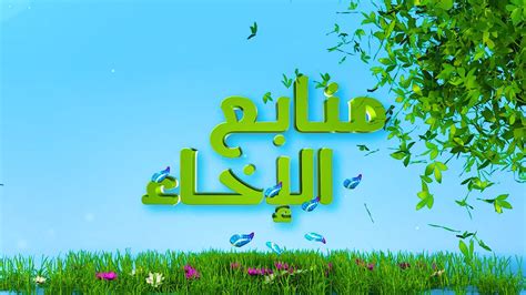 برومو منابع الإخاء انتظرونا Youtube