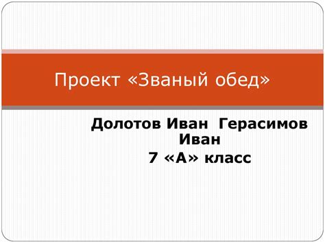 Проект «Званый обед» - презентация онлайн