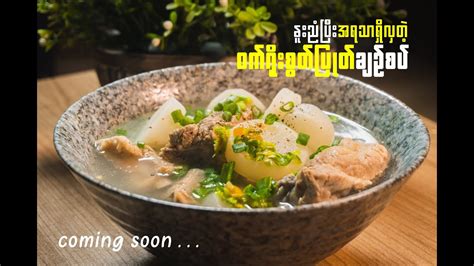 ၀က်နံရိုးစွတ်ပြုတ်ချဉ်စပ် ချက်နည်း Youtube