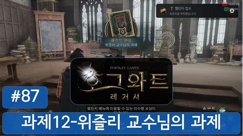 [호그와트 레거시] 과제12 위즐리 교수님의 과제 Youtube