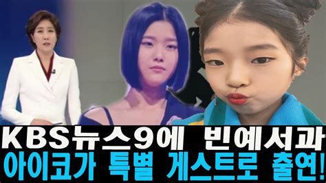 Kbs 뉴스9에 빈예서와 아이코 특별 게스트로 깜짝 출연 아이코의 솔직 폭로로 스튜디오가 얼어붙자 이소정 앵커의 재치로 빈예서가 난처한 상황에서 벗어난 그 놀라운