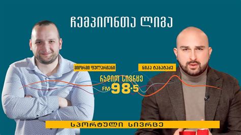 სპორტული სივრცის სტუმარია კომენტატორი ნიკა ტაბატაძე Youtube