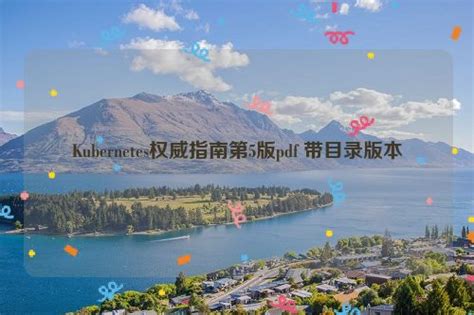 Kubernetes权威指南第5版pdf 带目录版本 It文章 陈派导航