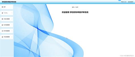 Springbootjavaphpnodepython学校职称申报评审系统【计算机毕设】 Csdn博客