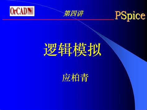 pspice讲座4 word文档在线阅读与下载 无忧文档