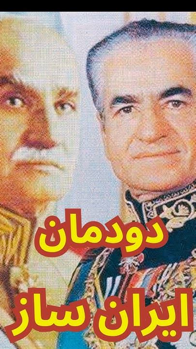 آیا رضا شاه بزرگ دیکتاتور بوده؟ Youtube