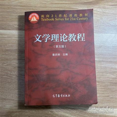 文学理论教程（第五版）童庆炳 编孔夫子旧书网