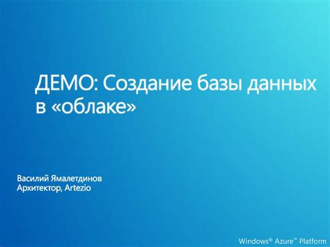 ДЕМО Создание базы данных в «облаке Ppt Download