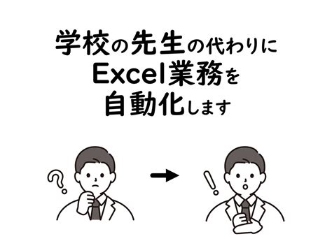 学校の先生のexcel業務を自動化します 〜excelvba（マクロ）を活用〜