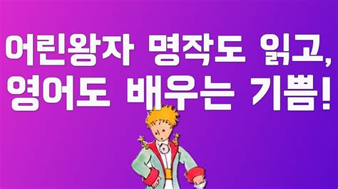 명작도 읽고 영어도 배우는 기쁨 어린왕자원서영어독해제프스터디 Youtube