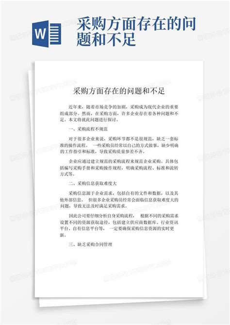 采购方面存在的问题和不足Word模板下载 编号lnnmampg 熊猫办公