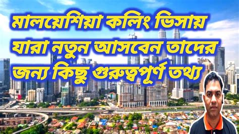মালয়েশিয়া কলিং ভিসায় যারা নতুন আসবেন তাদের জন্য কিছু গুরুত্বপূর্ণ তথ্যmalaysia Calling Visa
