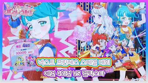 반짝이는 프리채널 게임 6탄 넥스트 프린세스 스페셜 대회 예선 4회전 Vs 멜틱스타와 대결 Cometic Silhouette 코메틱 실루엣 난이도 보통 Youtube