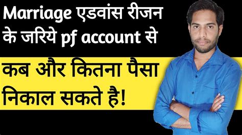 MARRIAGE ADVANCE REASON SE PF KA KITNA PAISA MILTA HAIN MARRIAGE KE LIYE PF KAISE NIKALE